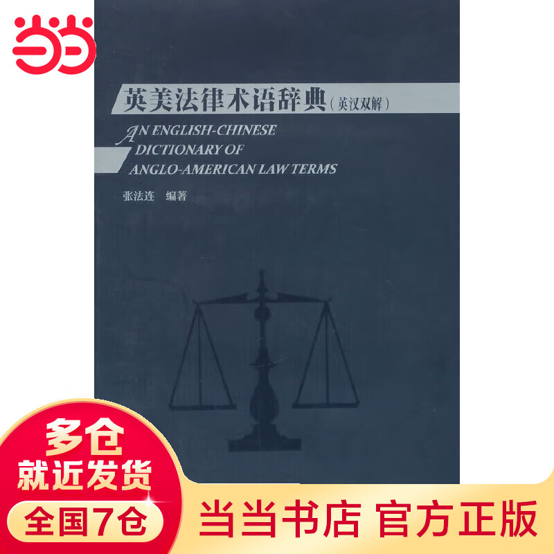 英美法律术语辞典（英汉双解）