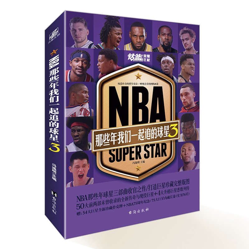 NBA:那些年我们一起追的球星3