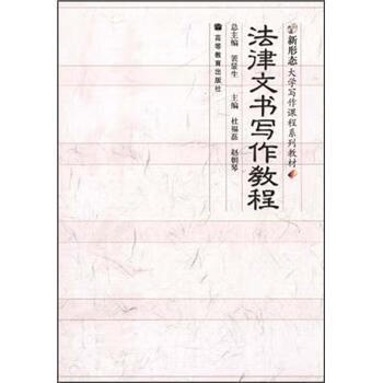 法律文书写作教程 杜福磊,赵朝琴 编
