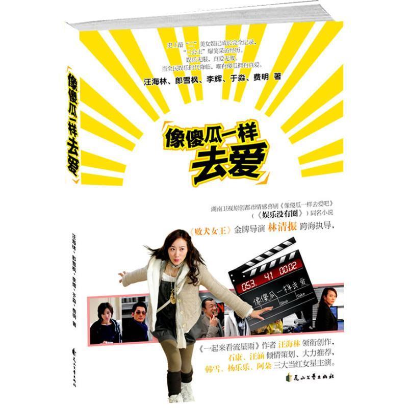 像傻瓜一样去爱 汪海林 等著【书】