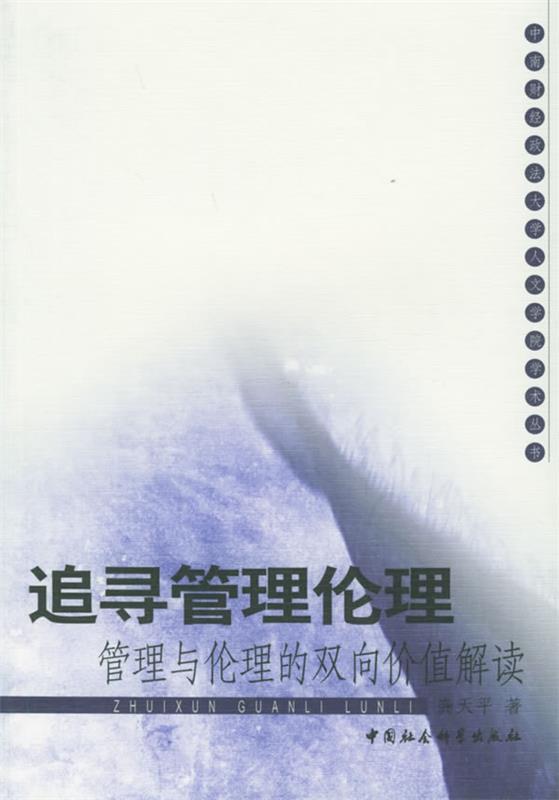 追寻管理伦理