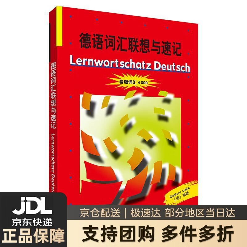 【 送货上门】德语词汇联想与速记