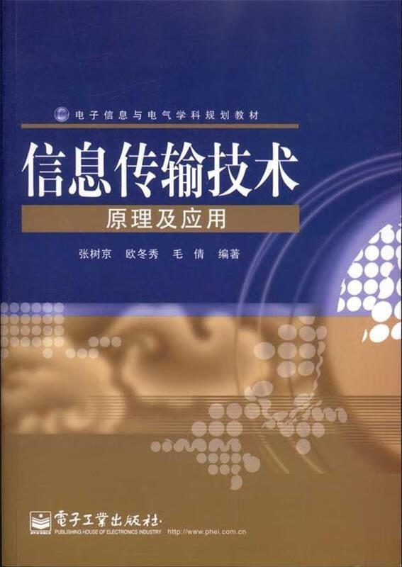信息传输技术原理及应用