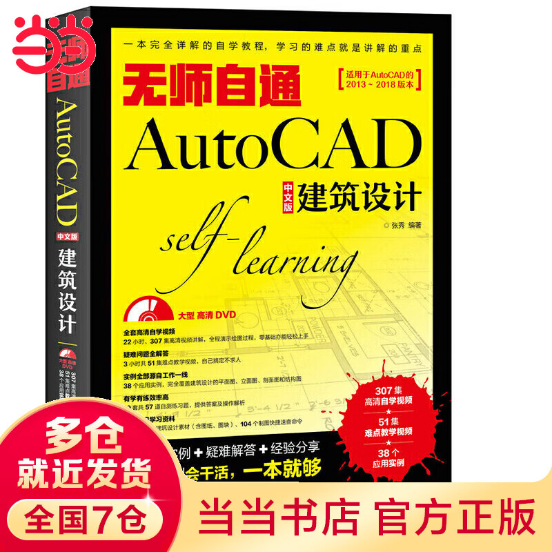 无师自通AutoCAD中文版建筑设计