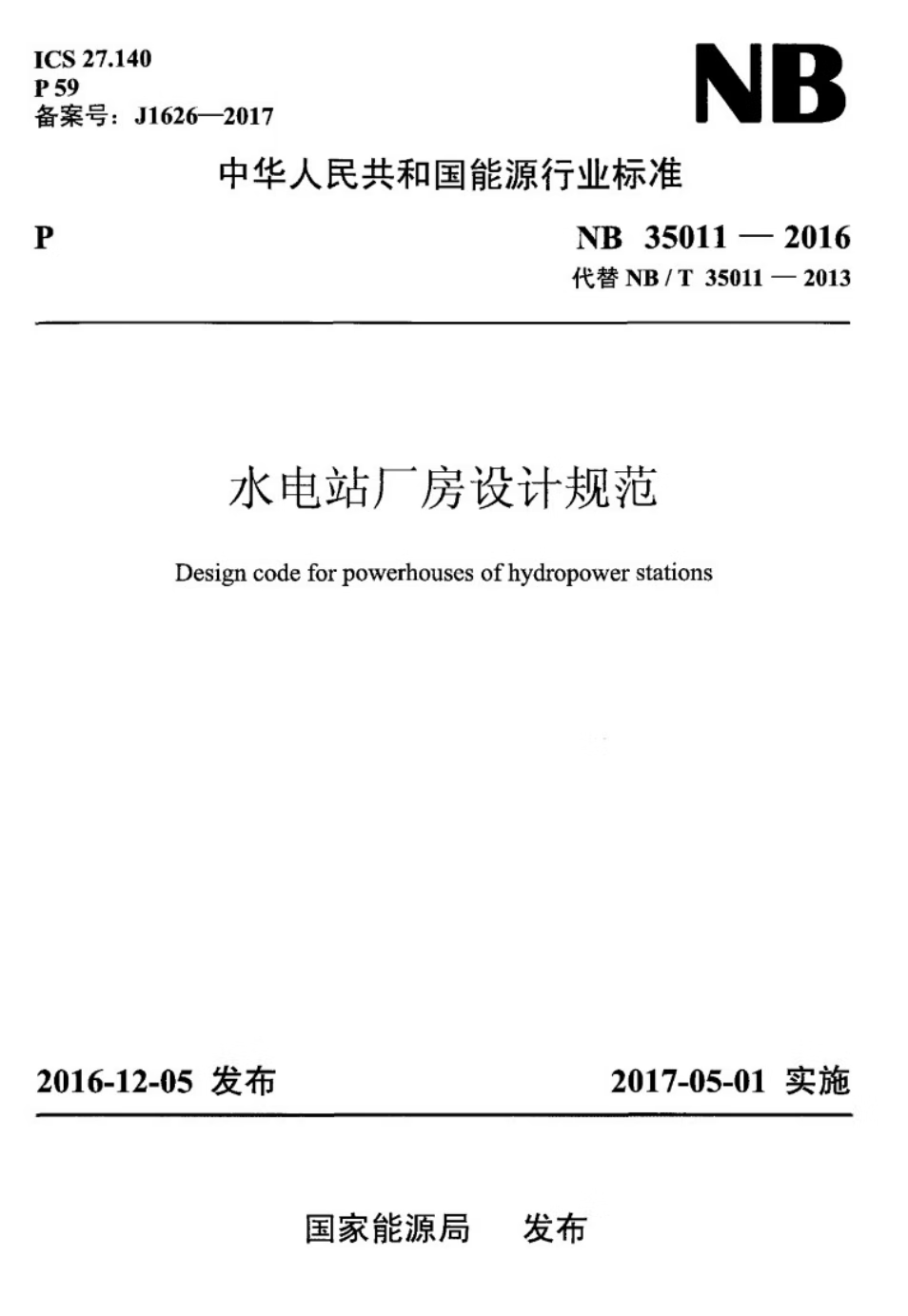 NB 35011-2016 水电站厂房设计规范