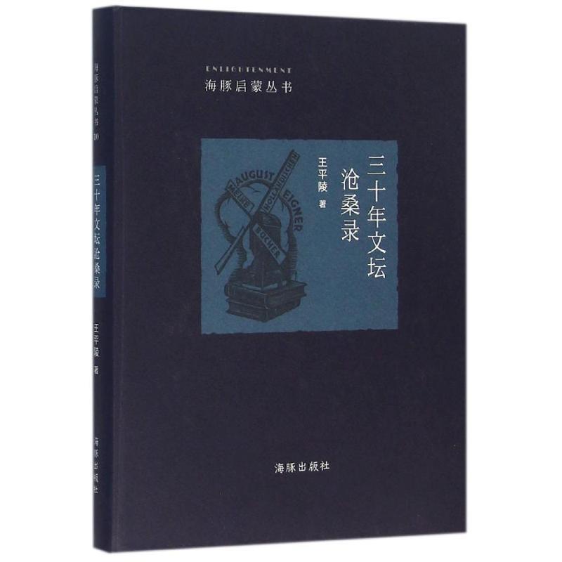 海豚启蒙丛书:三十年文坛沧桑录