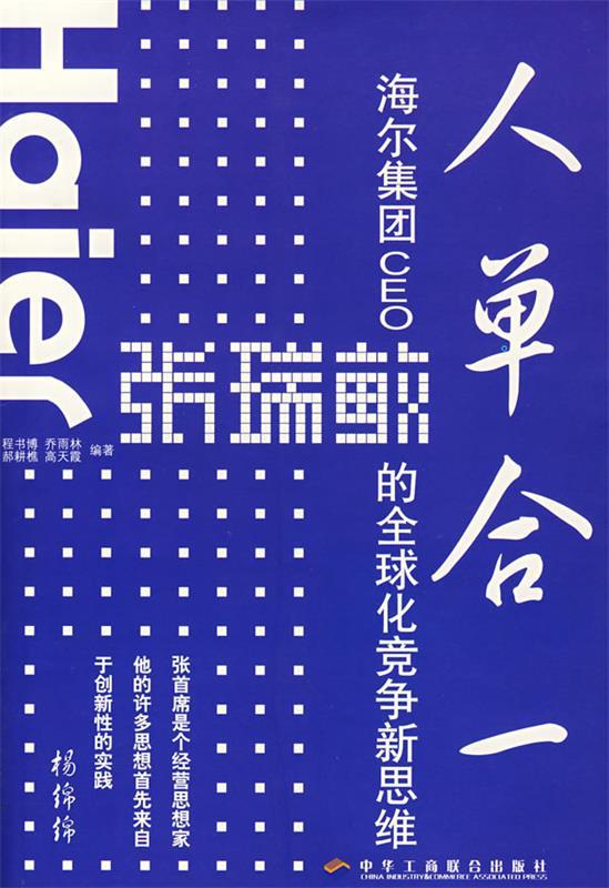 人单合一:海尔集团CEO张瑞敏的全球化竞争新思维