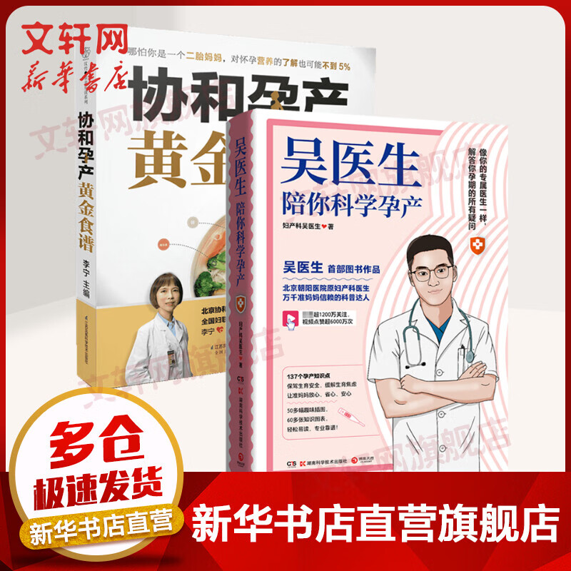 （2册）协和孕产黄金食谱+吴医生陪你科学孕产 图书