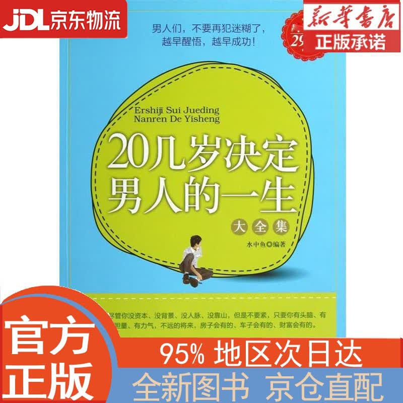【全新畅销书籍】20几岁决定你的一生（套装共2册）