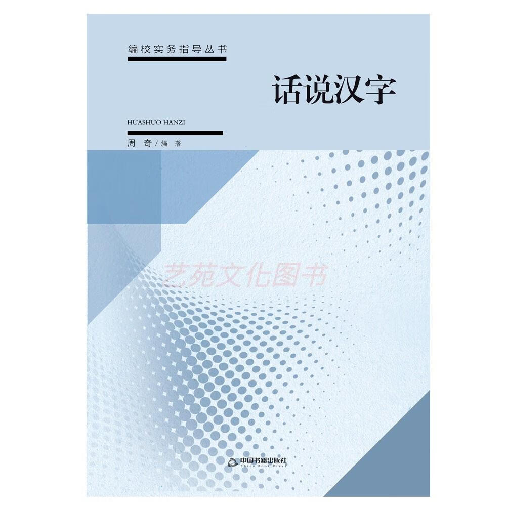 【保证】话说汉字 社会结构和社会关系