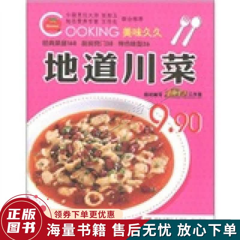 美味久久系列：地道川菜