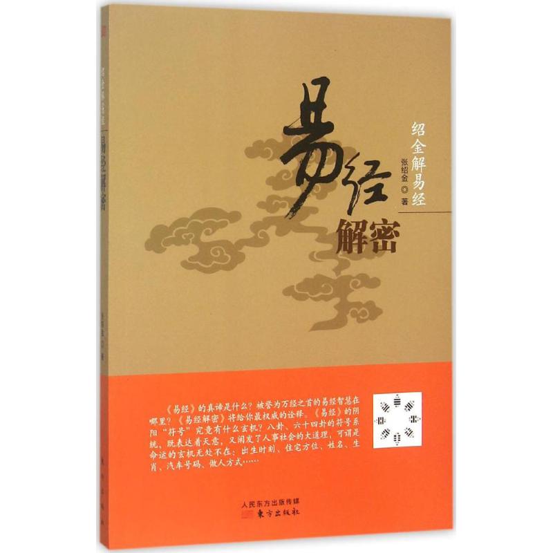 绍金解易经易经解密 张绍金 作 书籍 图书