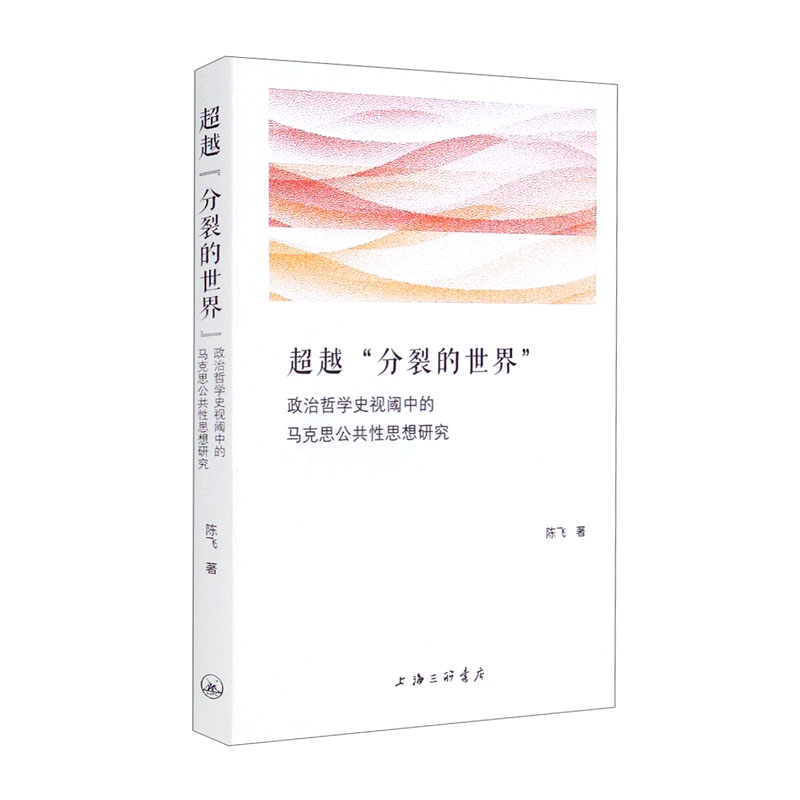 超越“分裂的世界”：政治哲学史视阈中的马克思公共性思想研究