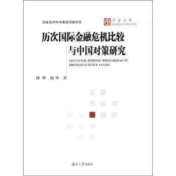 历次国际金融危机比较与中国对策研究