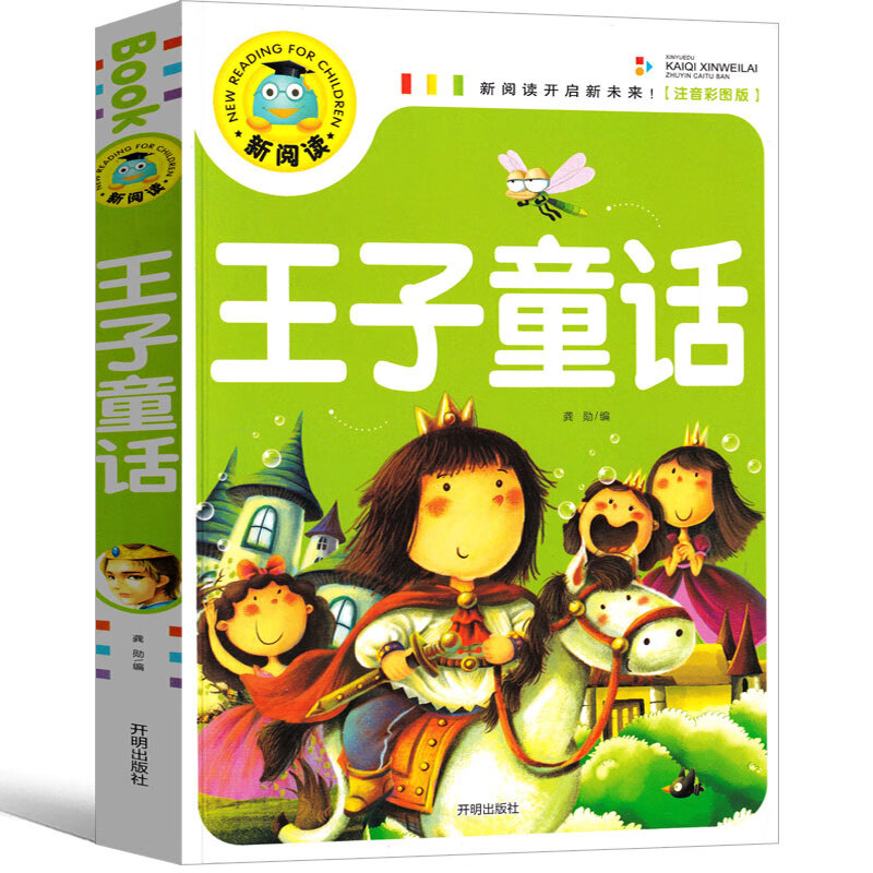 三字经百家姓千字文弟子规合集 彩图注音版幼儿早教儿童启蒙国学经典书籍全套教材小学生带拼音课外绘本读物 王子童话（彩图注音）