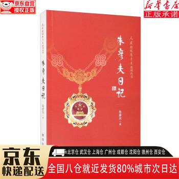 朱彦夫日记 朱彦夫 新华出版社