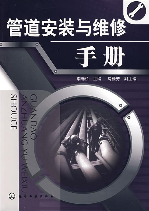 管道安装与维修手册