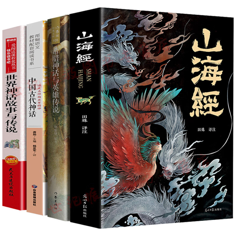 【全18卷】山海经 全集无删减 图解山海经彩图版全解珍藏版经 【4册】山海经 16BA998A19
