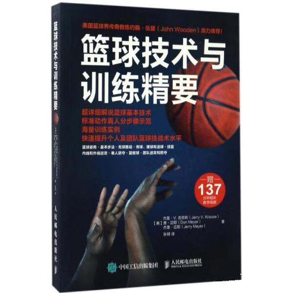 篮球技术与训练精要 [美]杰里·V.克劳斯(Jerry V. Krause),唐·迈耶(Don Me