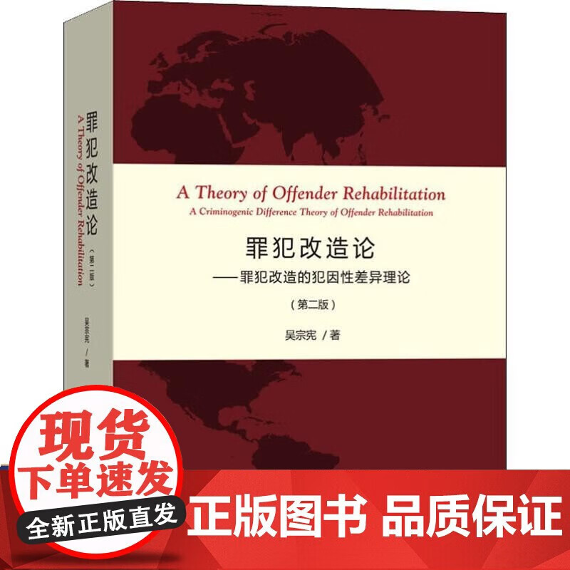 罪犯改造论——罪犯改造的犯因性差异理论(第2版) 吴宗宪 著 法学理论