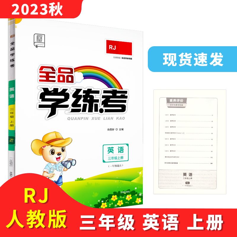 全品学练考 三3年级 英语上册 RJ人教版 2023秋 北京地区使用 英语 三年级上