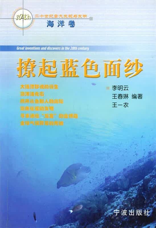20世纪重大发现与发明:撩起蓝色面纱 李明云,王春琳,王一农 编著 9787806023914【