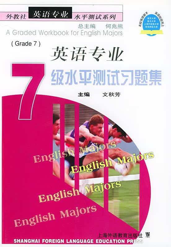 英语专业七级水平测试习题集