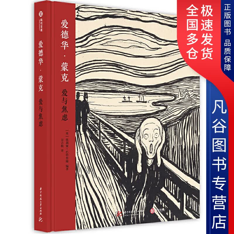 【书】爱德华 蒙克 爱与焦虑