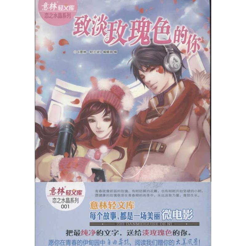 意林-致淡玫瑰色的你 意林轻小说编辑部 编