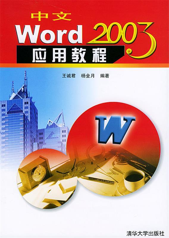 中文Word 2003应用教程