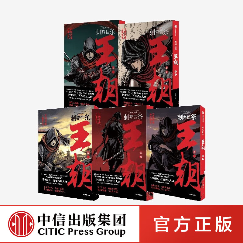 刺客信条：王朝（套装5册） 许先哲著 中信出版社图书