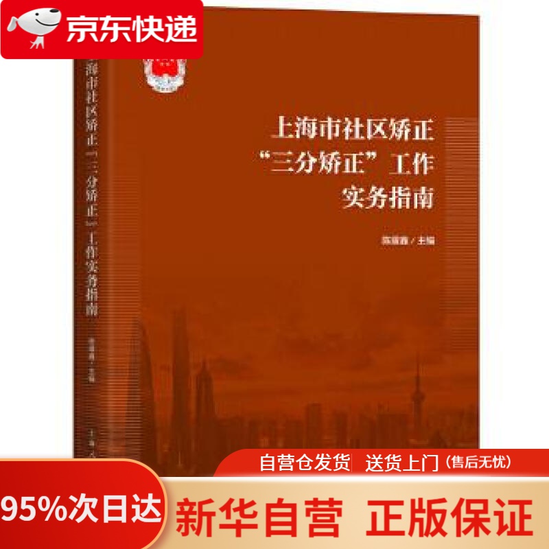 上海市社区矫正“三分矫正”工作实务指南 陈耀鑫 主编 上海人民出版社 9787208161573