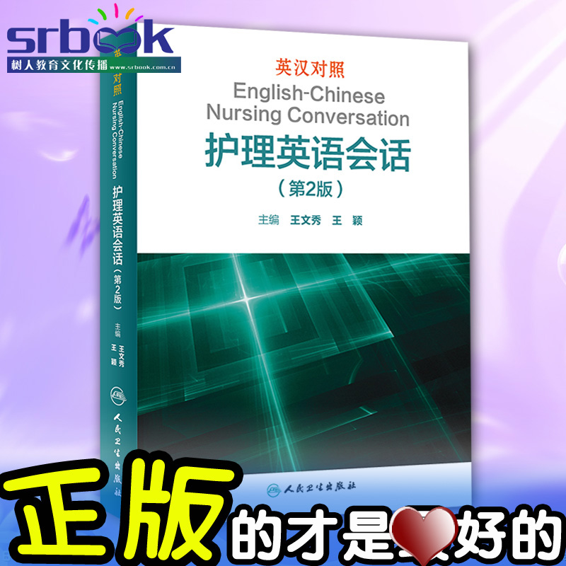 现货 英汉对照护理英语会话（第2版）王文秀临床医学英语翻译书籍 护理人员口语能力培训用书