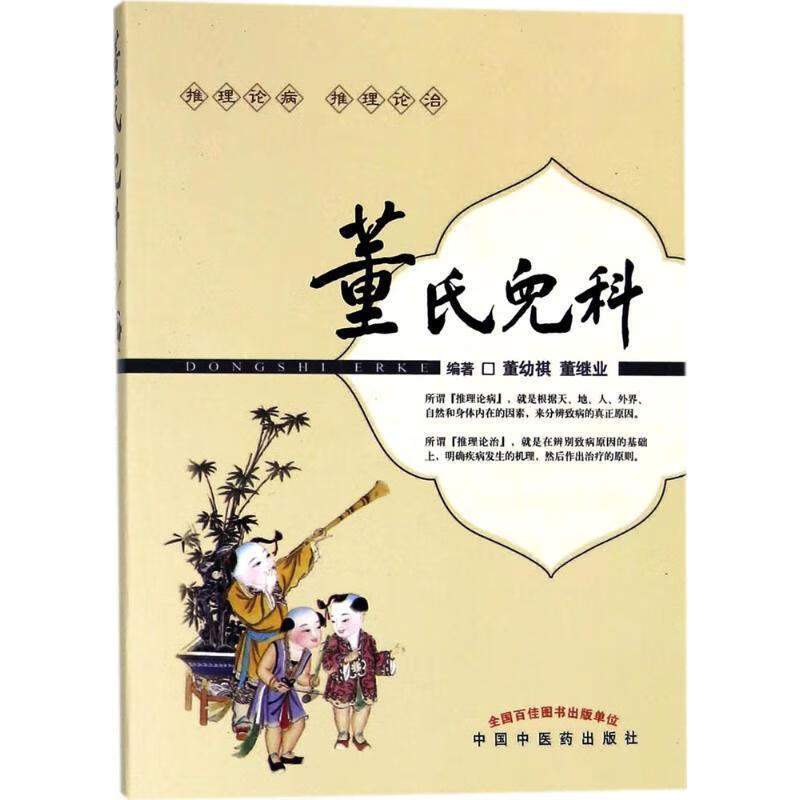 董氏儿科 董幼祺,董继业编著 人民出版社 9787513200714