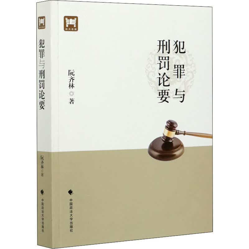犯罪与刑罚论要 图书