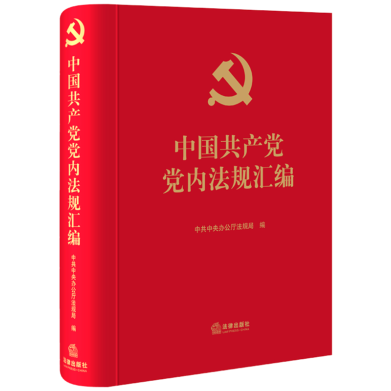 中国共产党内法规汇编 2021年6月现行法律法规工具用书籍法律出版社