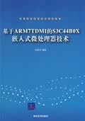 基于ARM7TDMI的S3C44B0X嵌入式微处理器技术 刘彦文 9787302193234【图