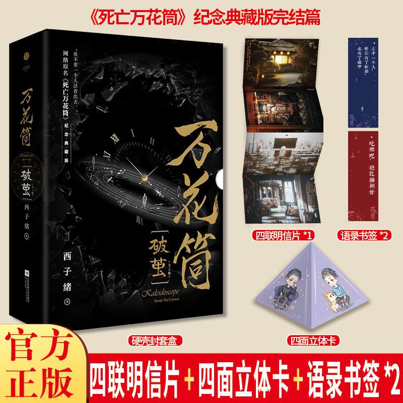 万花筒·破茧（全2册）西子绪著 死亡万花筒纪念典藏版完结