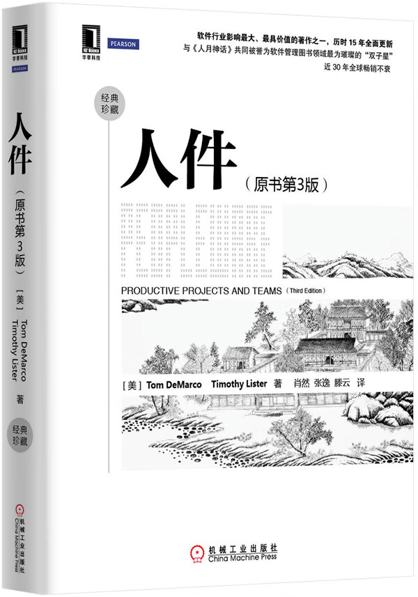 人件（原书第3版）【精选】
