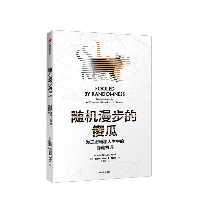 随机漫步的傻瓜 发现市场和人性中的隐藏机遇