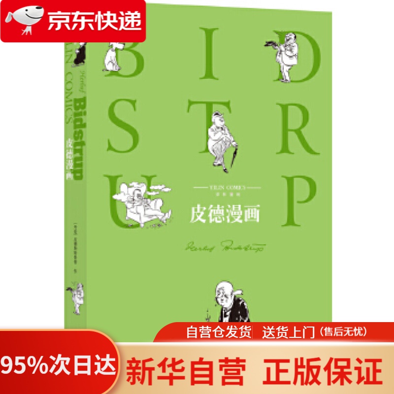皮德漫画 皮德斯特鲁普 著 译林出版社 9787544773546