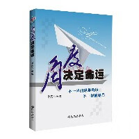 角度决定命运【好书】