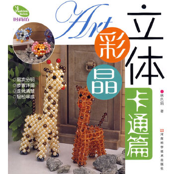 立体彩晶 卡通篇 林色绢【书】
