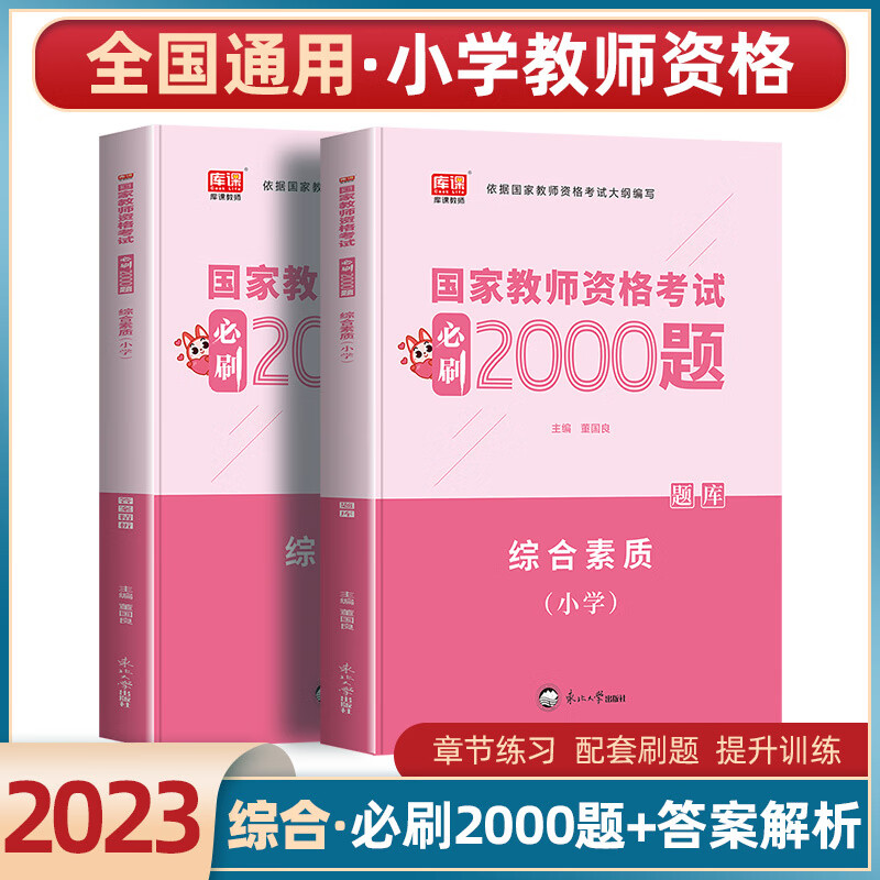 中公2023年考试用书小学综合素质真题历年真题试卷习题库刷题押题卷子国家教师证资格教材教资考试资料小 综合素质必刷2000题选择题+大题 小学