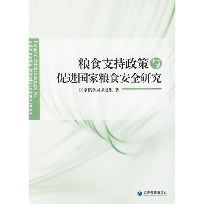 粮食支持政策与促进国家粮食安全研究