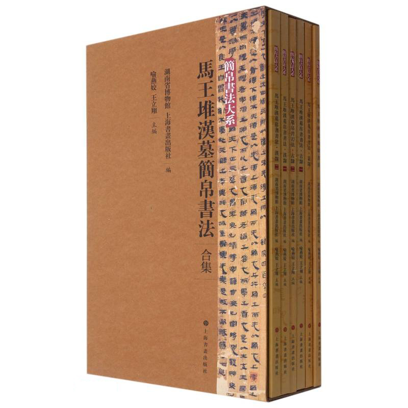 马王堆汉墓简帛书法合集6册 简帛书法大系 上海书画出版社