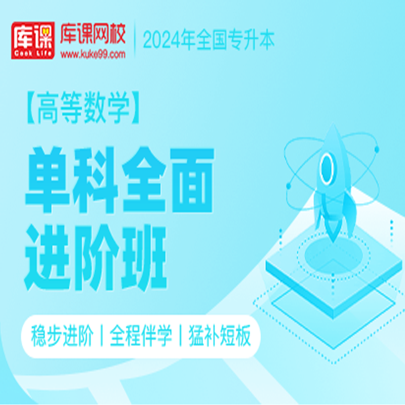 官方直营库课网校2024全国专升本网课《英语 专业课》单科全面进阶班全程班基础班名师录播课 高等数学