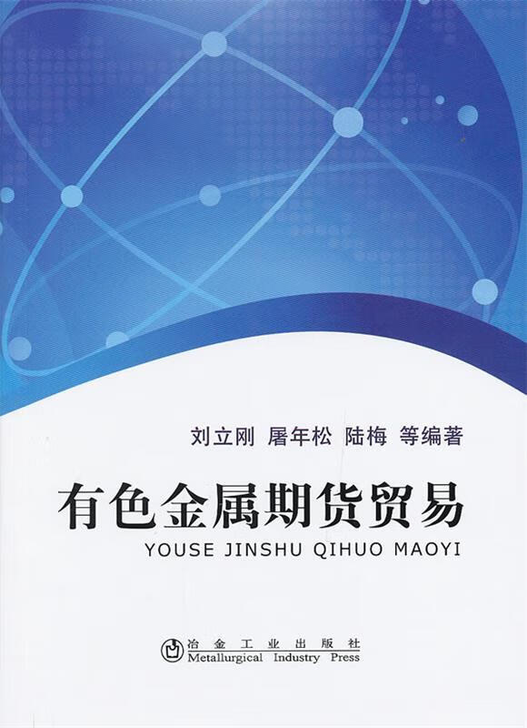 有色金属期货贸易\刘立刚【，放心购买】