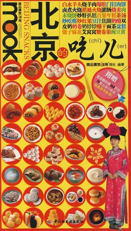 北京的吃儿 精品购物指南报社 编著 中国轻工业出版社 9787501962952
