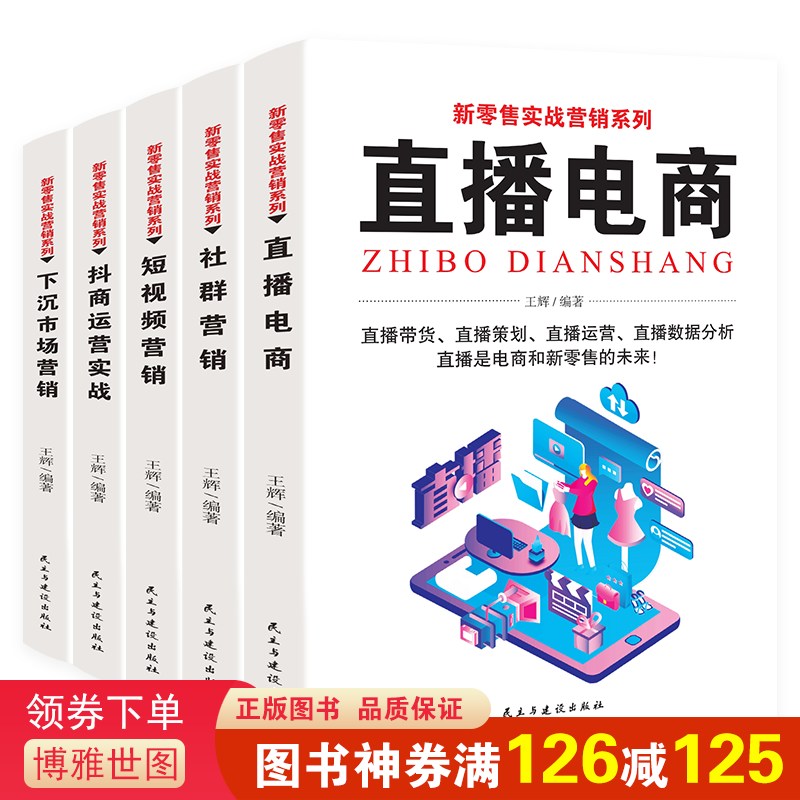 【神券专区】新零售实战营销5册直播电商下沉市场营销短视频营销社群营销抖商运营实战直播带货直播策划运营玩转电商书籍